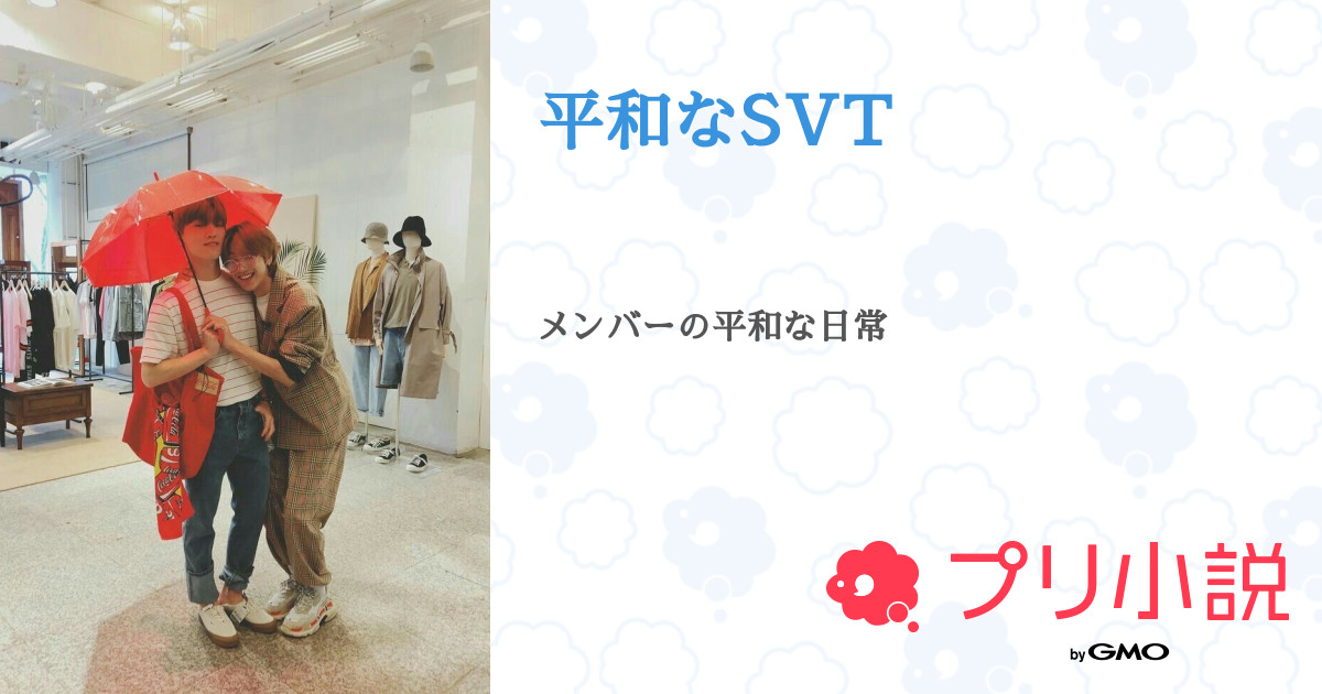 第2話：🐯🍚 勇気をだして（平和なSVT）｜無料スマホ夢小説ならプリ小説 byGMO